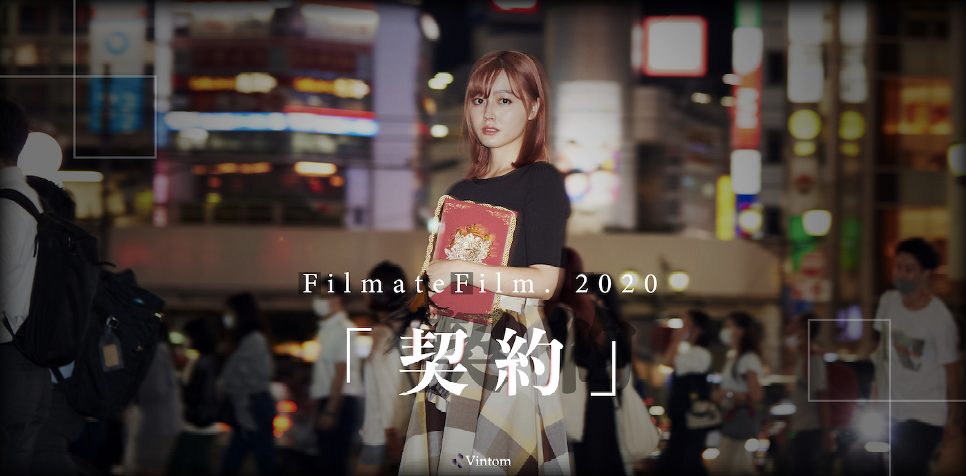 映画 FilmateFilm.「契約」2月27日 公開決定!! - Vintom